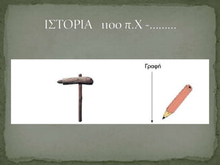 ΑΠΟ ΤΗΝ ΑΡΧΑΙΑ ΙΣΤΟΡΙΑ ΣΤΗ ΜΕΣΑΙΩΝΙΚΗ ΒΥΖΑΝΤΙΝΗ | PPT