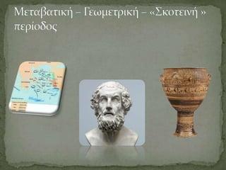 ΑΠΟ ΤΗΝ ΑΡΧΑΙΑ ΙΣΤΟΡΙΑ ΣΤΗ ΜΕΣΑΙΩΝΙΚΗ ΒΥΖΑΝΤΙΝΗ | PPT