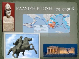ΑΠΟ ΤΗΝ ΑΡΧΑΙΑ ΙΣΤΟΡΙΑ ΣΤΗ ΜΕΣΑΙΩΝΙΚΗ ΒΥΖΑΝΤΙΝΗ | PPT