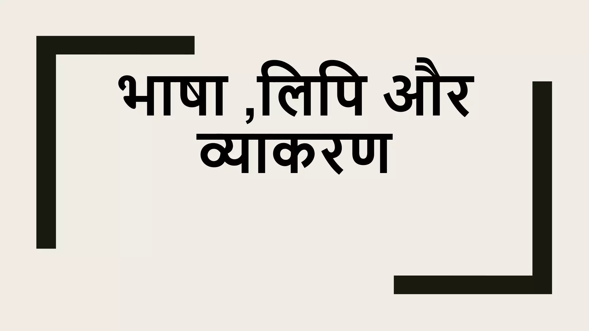 Bhasha,lipi,vyakaran | PDF