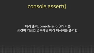 Console API (Kitworks Team Study 백혜인 발표자료) | PPT