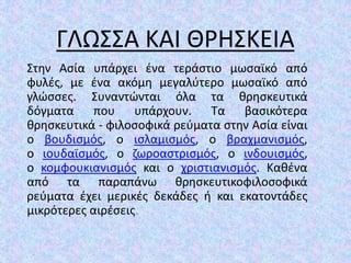Ασία | PPT