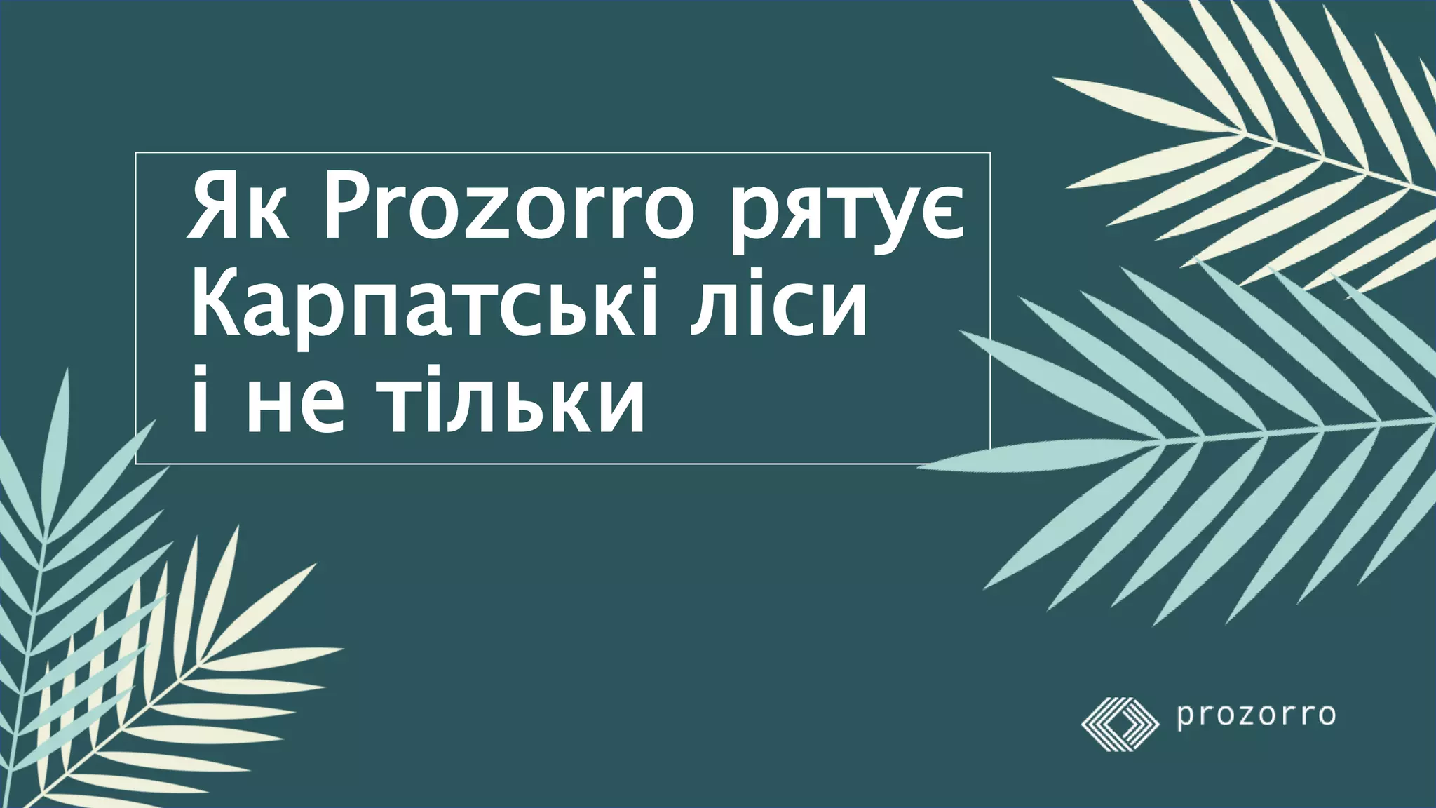 Як Prozorro рятує Карпатські ліси і не тільки | PPTX