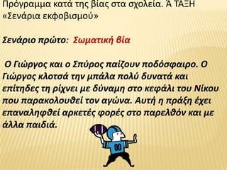 Ενδοσχολική Βία -Εργασία 'Α Τάξης | PPT