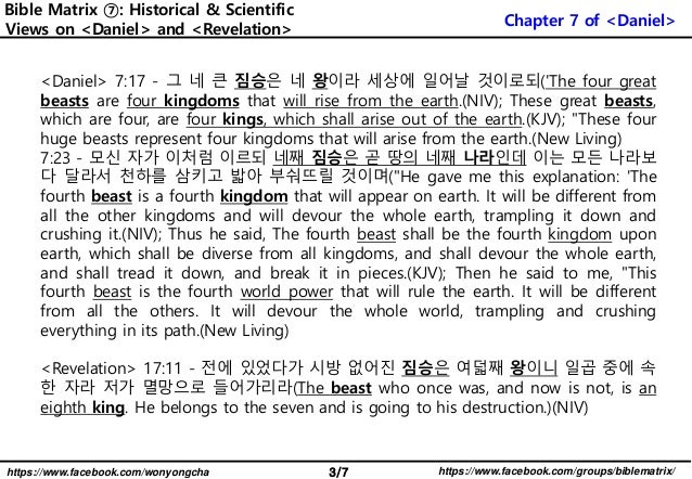 Bible Matrix ⑦_14_Daniel 7:3, 7:17, 7:23 & 7:24: What are Beasts ...