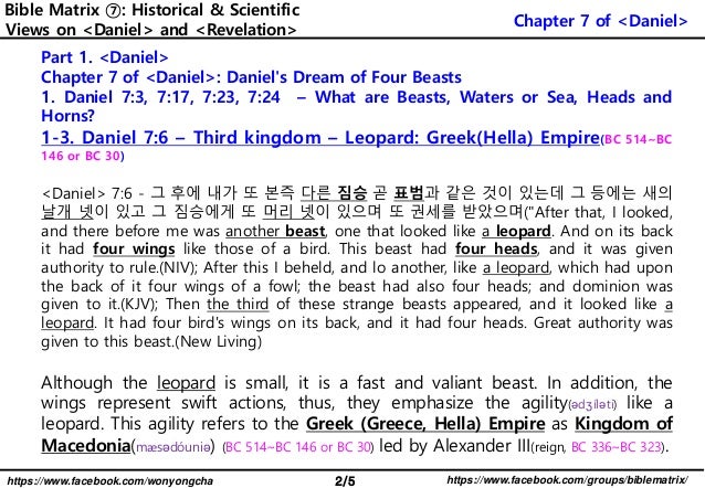 Bible Matrix ⑦_17_Daniel 7:6, Third kingdom, Leopard: Greek Empire(BC ...