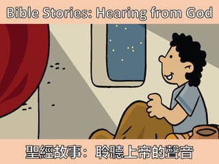 聖經故事：聆聽上帝的聲音 - Bible Stories: Hearing from God | PDF