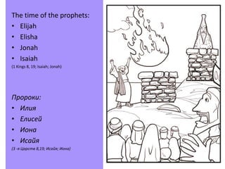 Библия Хронология - Bible Timeline | PDF