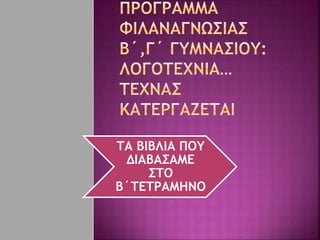 Biblia filanagnwsias | PPTX