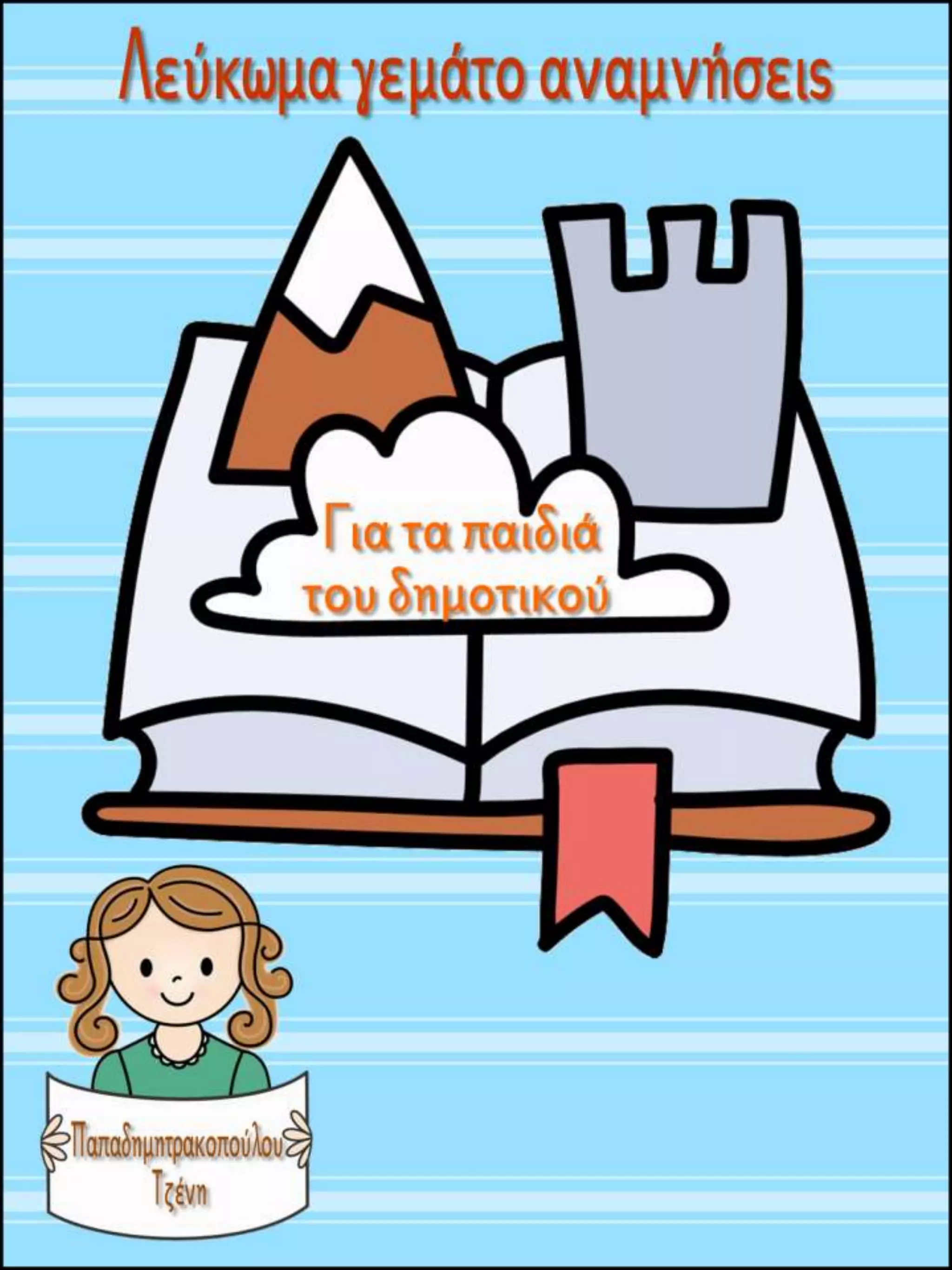 Ένα λεύκωμα με αναμνήσεις (https://blogs.sch.gr/sfaira-sti-deutera ...