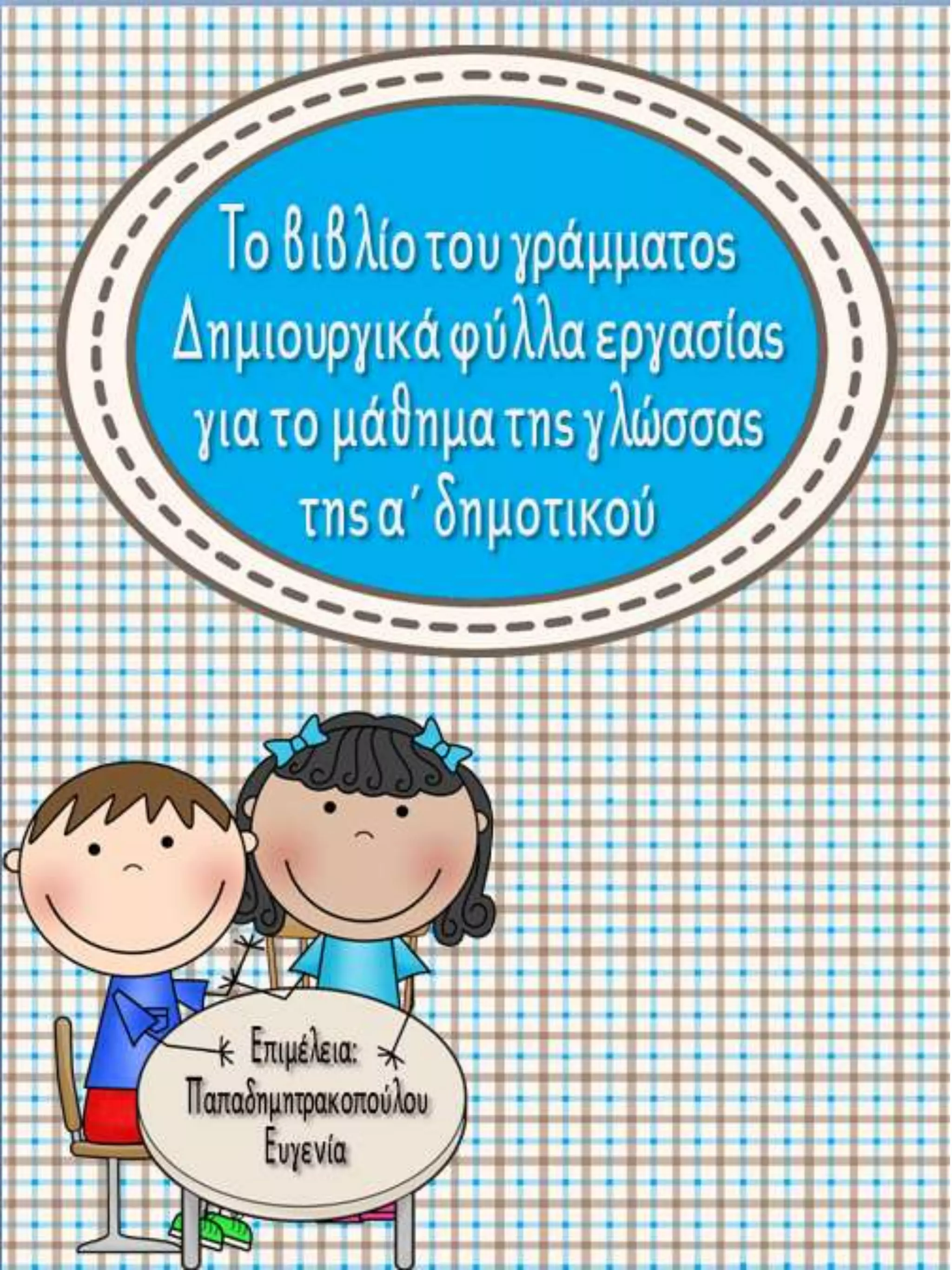 Το βιβλίο του γράμματος / Δημιουργικά φύλλα εργασίας για την α ...