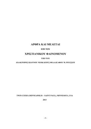 Άρθρα και μελέτες επί του χριστιανικού φαινομένου (Ιωάννης Ν. Φ ...