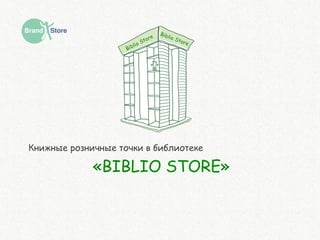 Biblio Store - книжные магазины в библиотеках | PPT