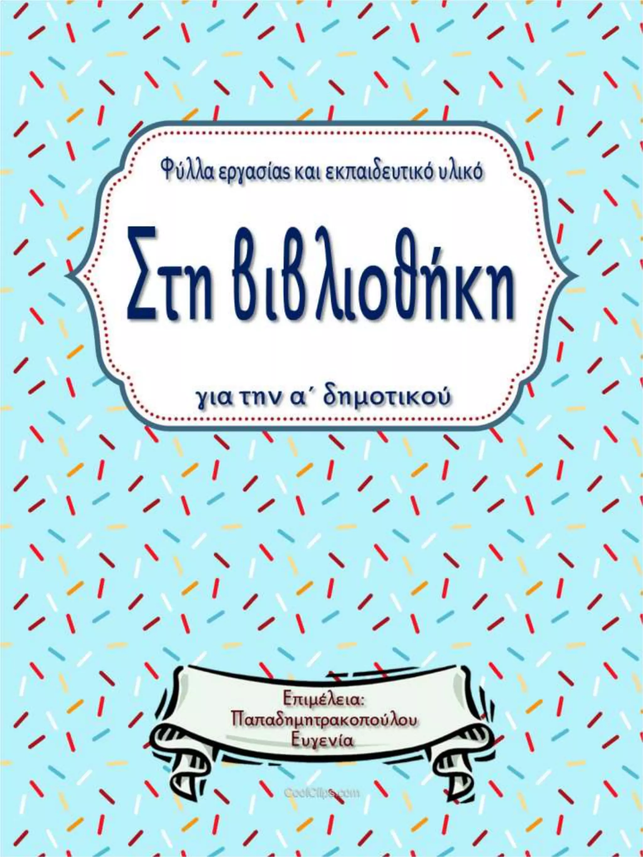 Στη βιβλιοθήκη / Φύλλα εργασίας και εκπαιδευτικό υλικό για την α ...