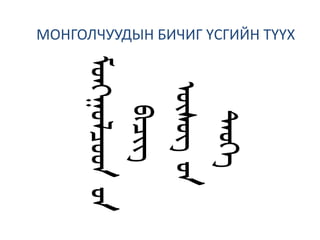 Bichig usgin tuuh | PDF