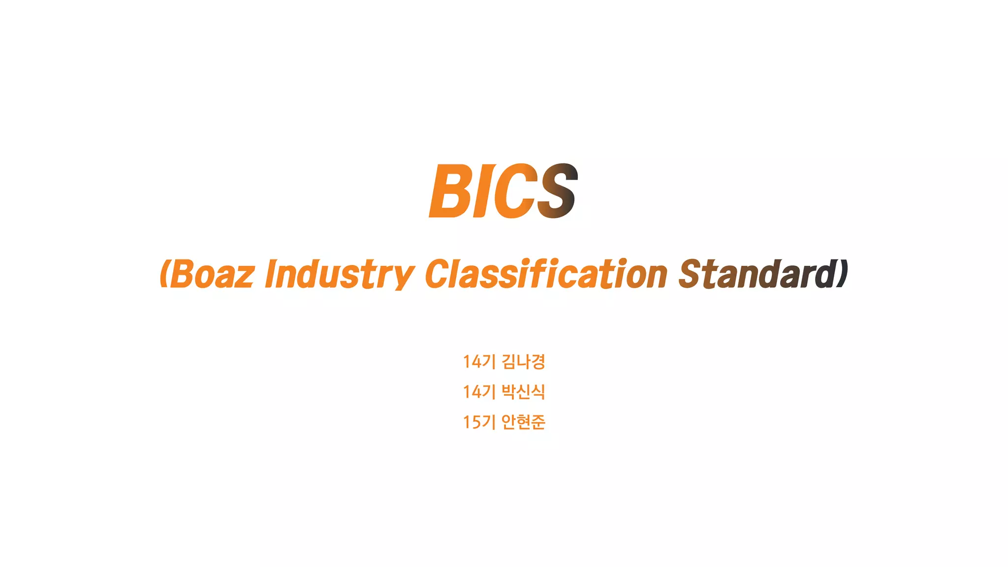 제 14회 보아즈(BOAZ) 빅데이터 컨퍼런스 - [BICS팀] : Boaz Industry Classification ...