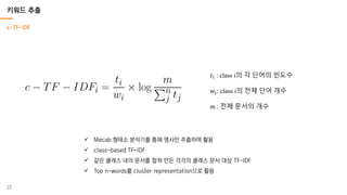 제 14회 보아즈(BOAZ) 빅데이터 컨퍼런스 - [BICS팀] : Boaz Industry Classification ...