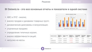 Аналитический сервис BI Datawiz | PPT