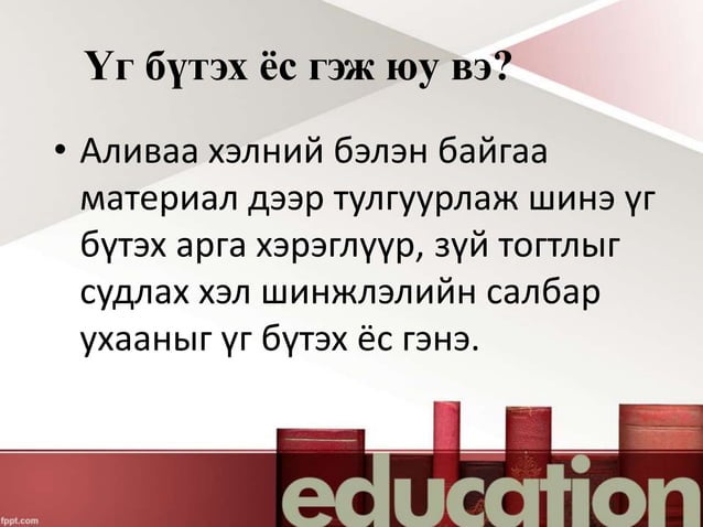 mongol angli helnii ug buteh yos | PPTX