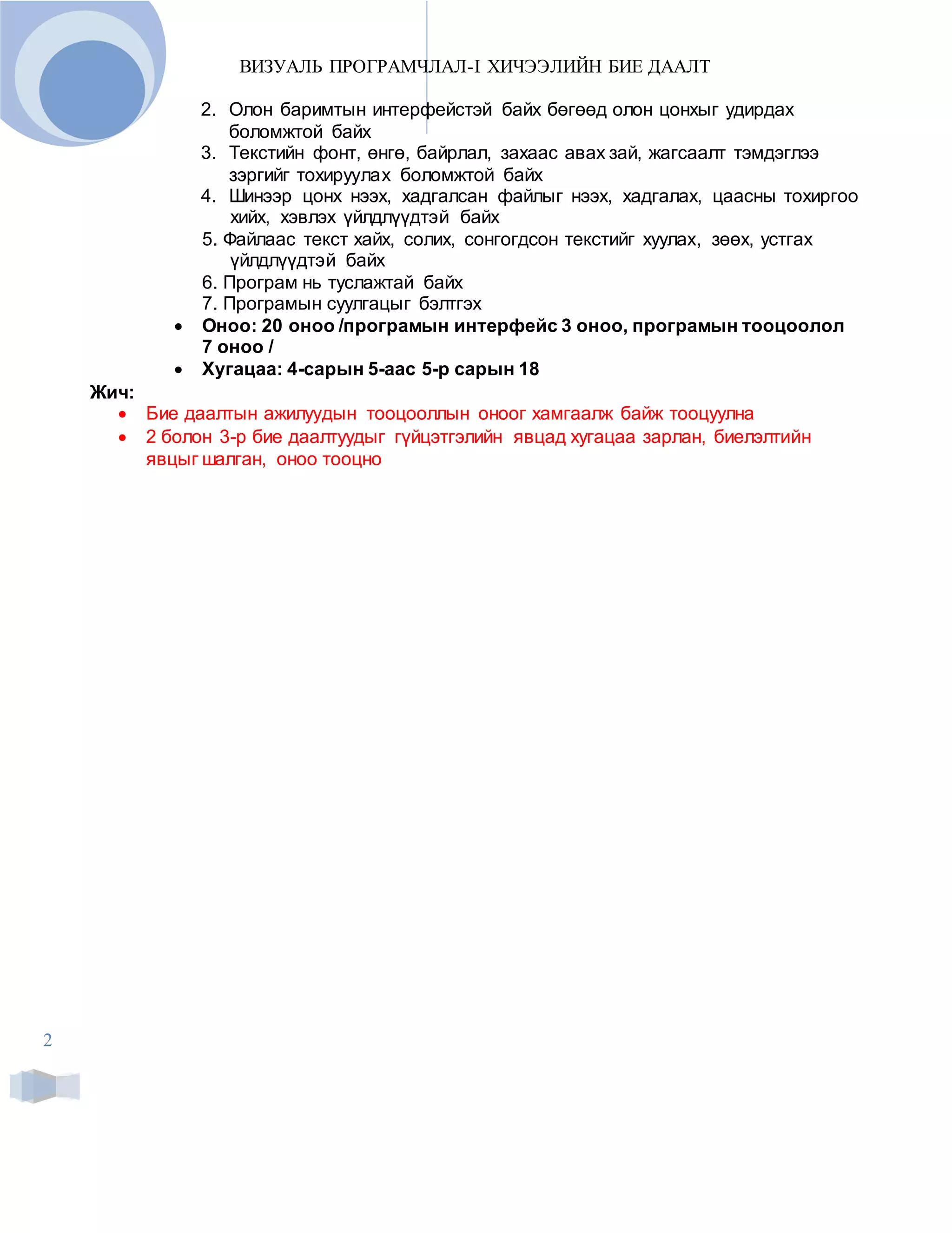 Визуаль програмчлал бие даалт | DOCX
