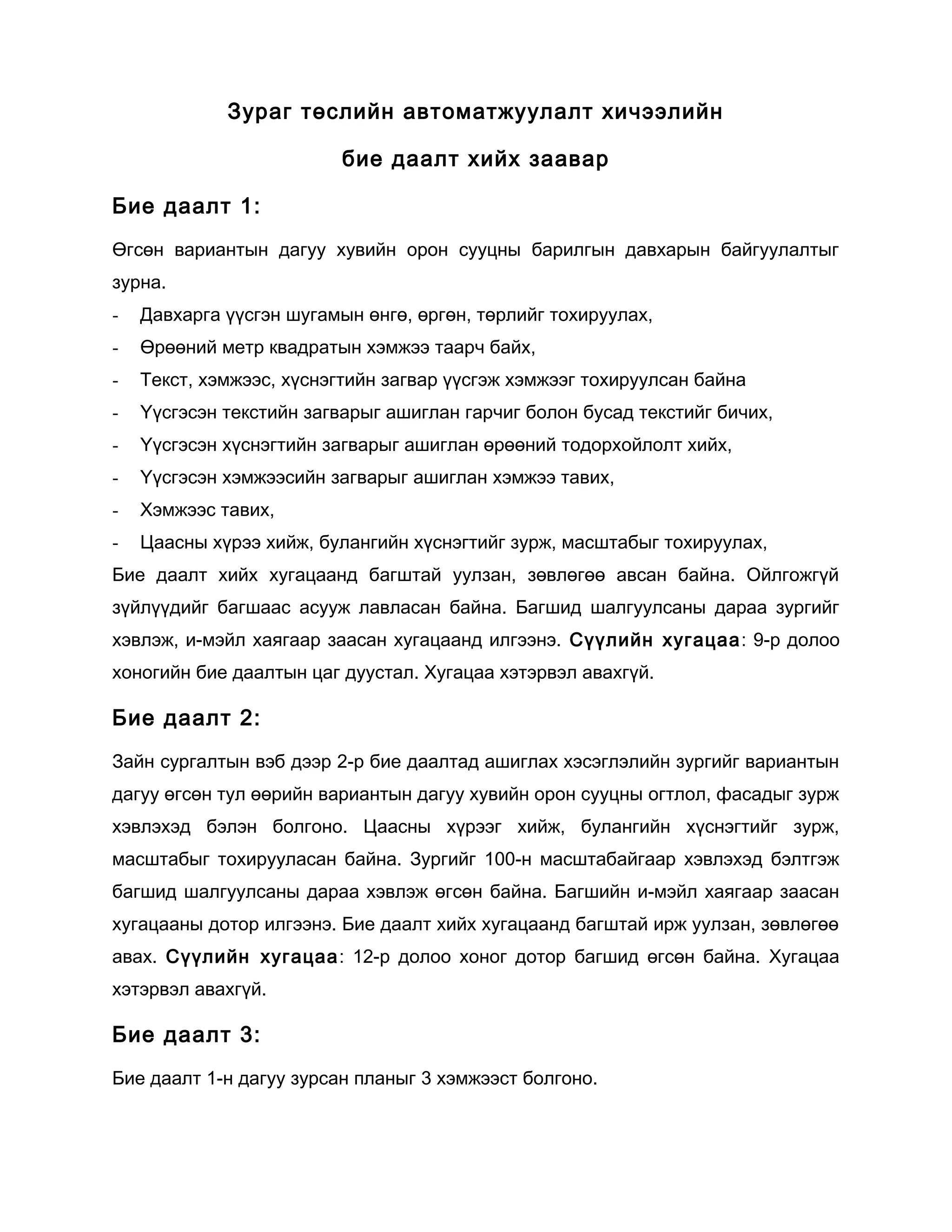 Bie daalt hiih zaavar | DOC