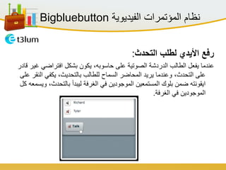 نظام المؤتمرات الفيديوية - Bigbluebutton | PDF