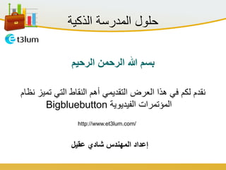نظام المؤتمرات الفيديوية - Bigbluebutton | PDF