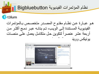 نظام المؤتمرات الفيديوية - Bigbluebutton | PDF