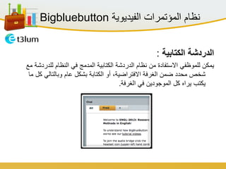 نظام المؤتمرات الفيديوية - Bigbluebutton | PDF