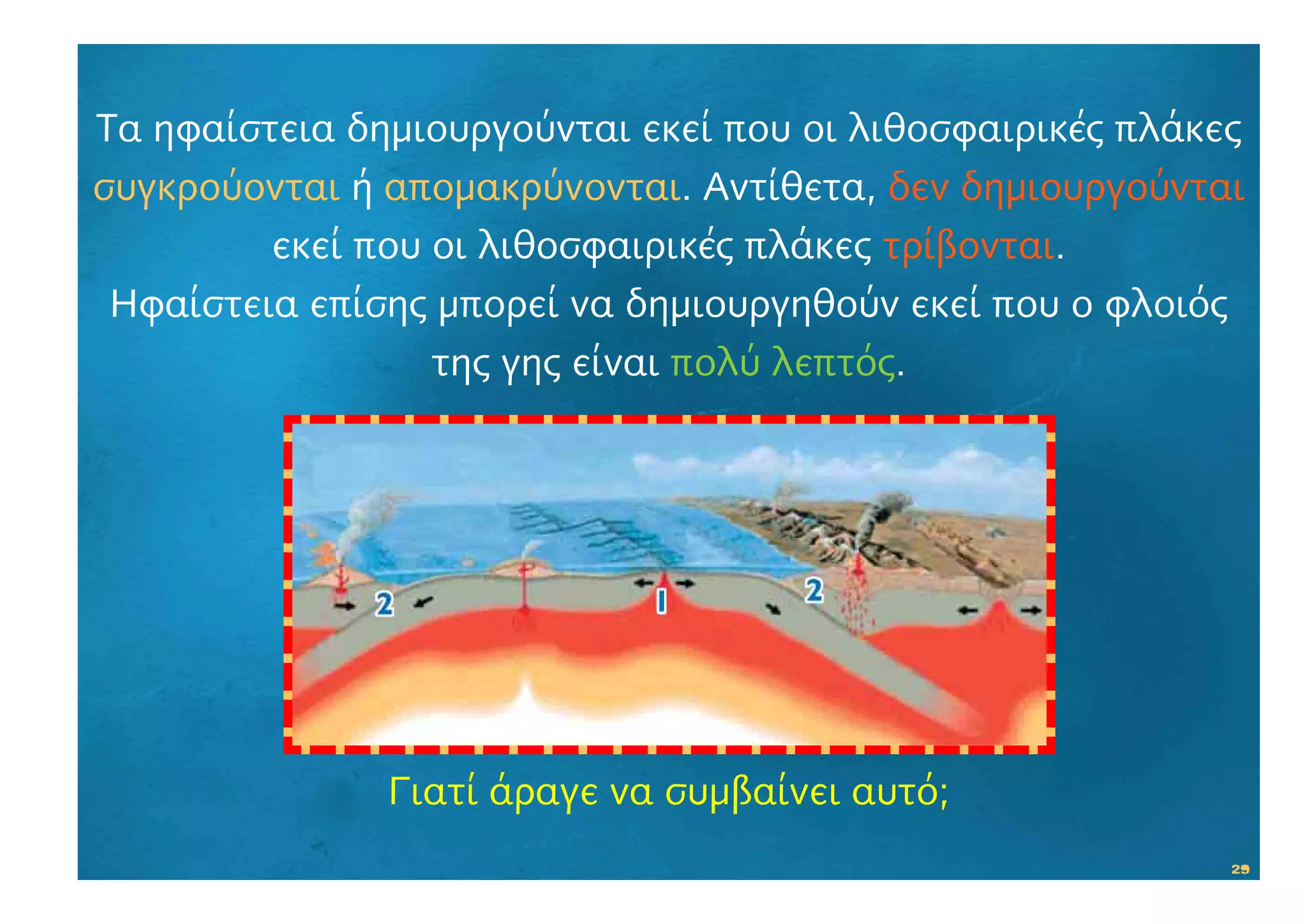 Μαθαίνω για τους σεισμούς | PDF