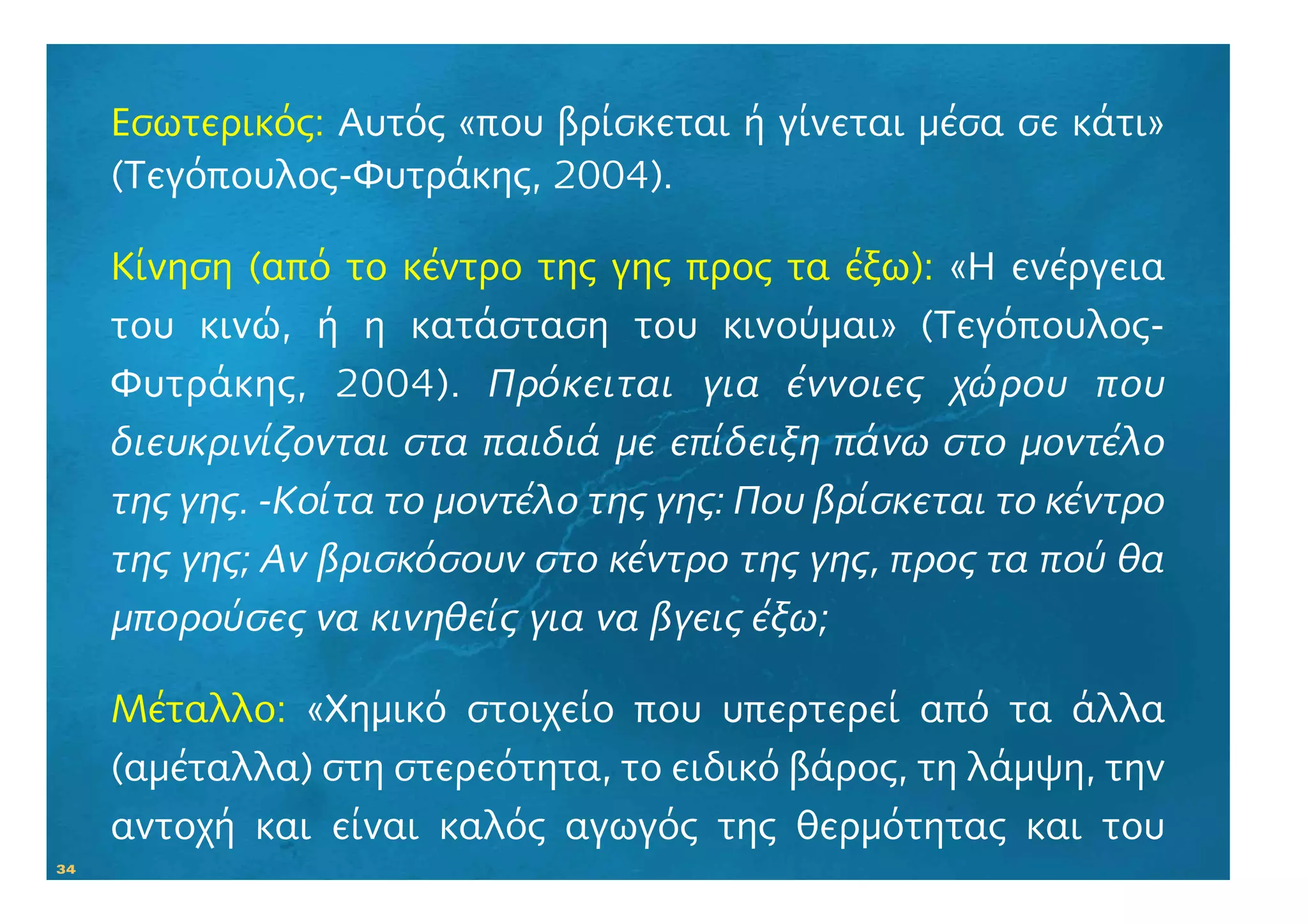 Μαθαίνω για τους σεισμούς | PDF
