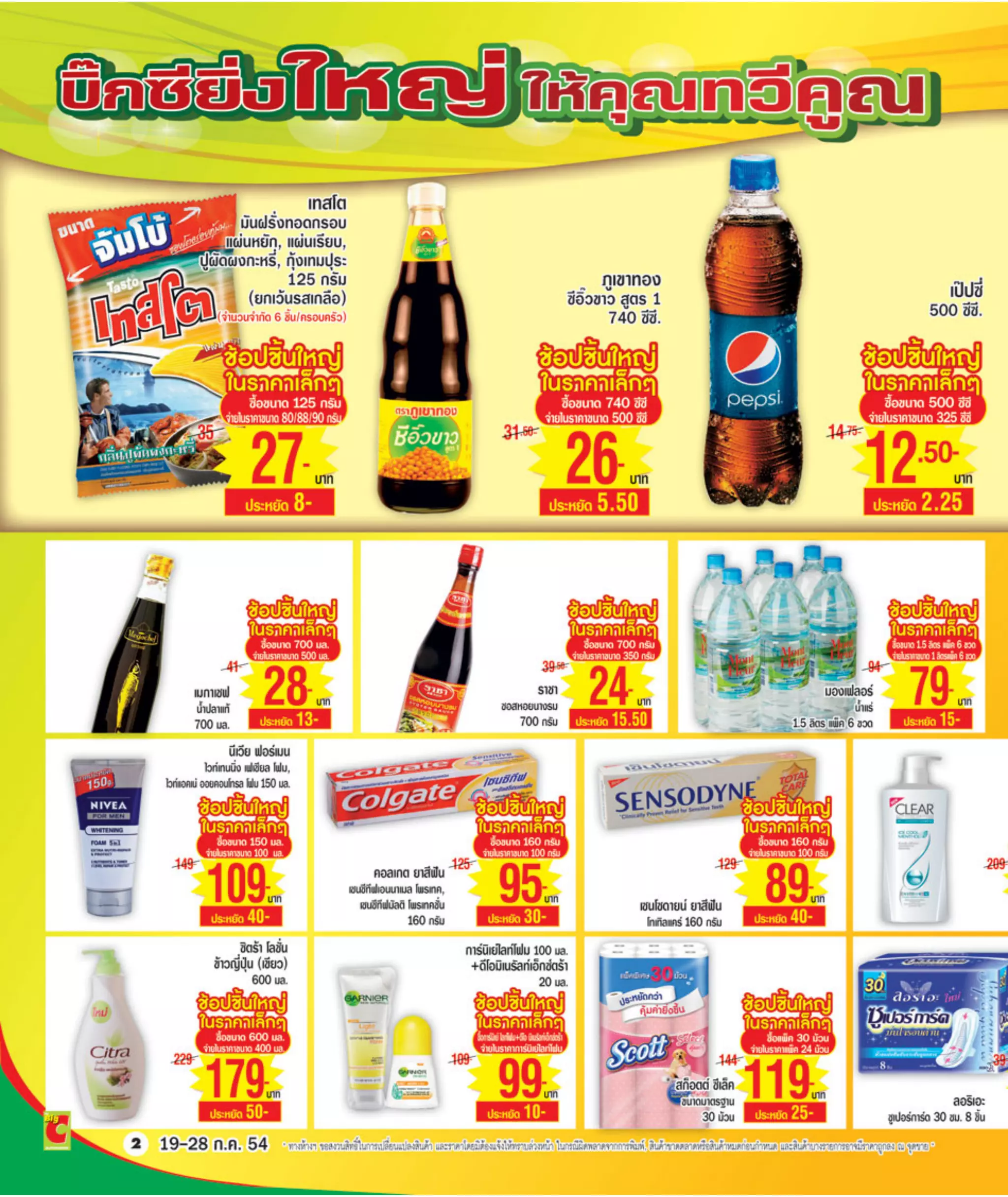 โบรชัวร์โปรโมชั่น Big c compact store 14/2554 | PDF