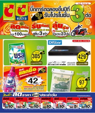 โบรชัวโปรโมชั่นร์ Big c compact store วันที่ 26สค.-8กย.54