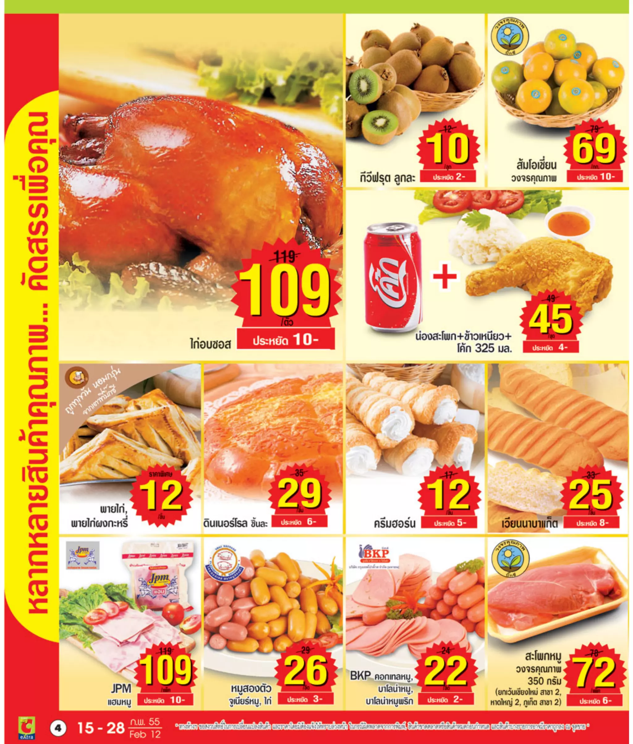 โบรชัวร์โปรโมชั่น Big c extra standard รายปักษ์ 4/2555 | PDF