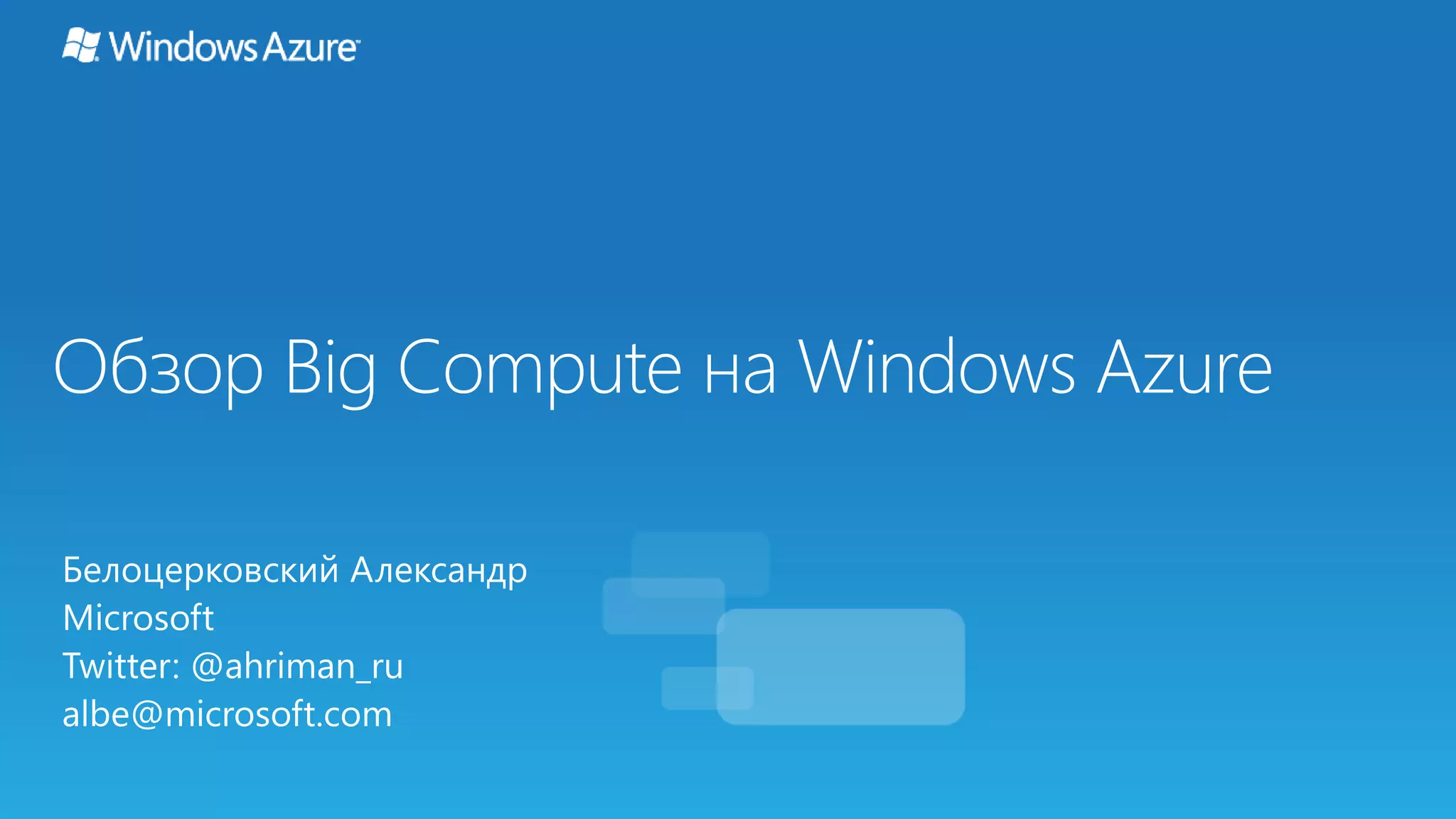 Краткий обзор Big Compute на Windows Azure | PPTX