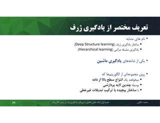 تحلیل با رویکرد یادگیری ژرف بر بستر کلان‌داده | PDF