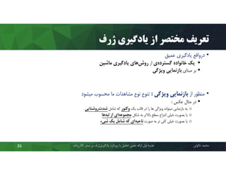 تحلیل با رویکرد یادگیری ژرف بر بستر کلان‌داده | PDF