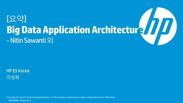 Big data application architecture 요약2 | PPTX