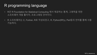 Bigdate & R programming | PPT