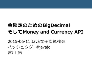 金勘定のためのBigDecimalそしてMoney and Currency API | PPT
