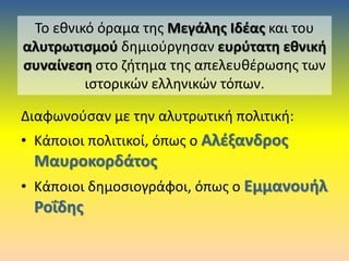 Μεγάλη Ιδέα | PPTX