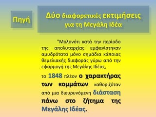 Μεγάλη Ιδέα | PPTX