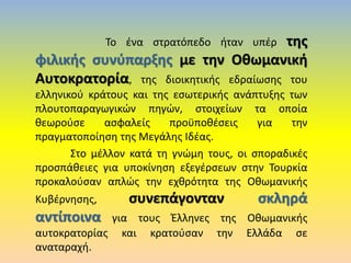 Μεγάλη Ιδέα | PPTX