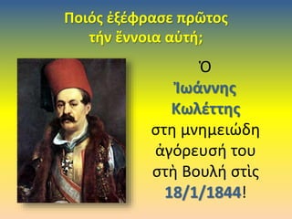 Μεγάλη Ιδέα | PPTX
