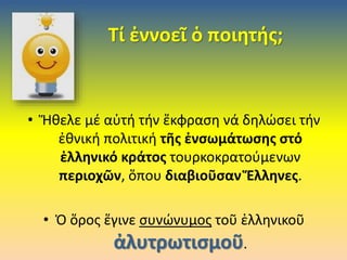 Μεγάλη Ιδέα | PPTX