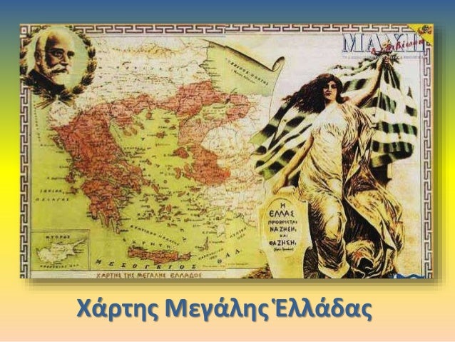 Μεγάλη Ιδέα