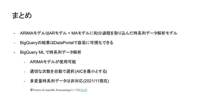 2. BigQuery ML を用いた時系列データの解析 (ARIMA model) | PPT