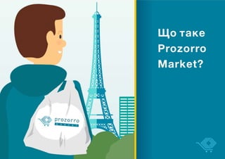 Як працювати з Prozorro Market? | PPT