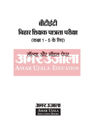 Bihar TET Solved Model Question Papers | PDF