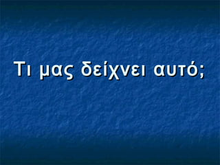 Η ΔΥΝΑΜΗ ΤΗΣ ΣΚΕΨΗΣ | PPT